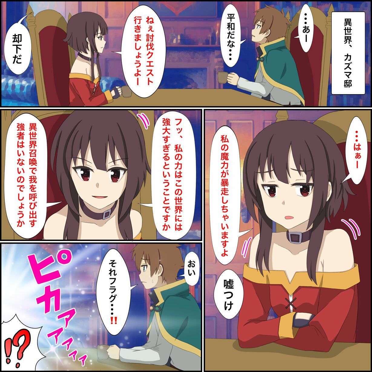 コスプレえっち好き On Twitter こ 素晴らしい世界に祝福を め みん アニメキャラとセック〇できるアプリ6【めぐみん召喚編