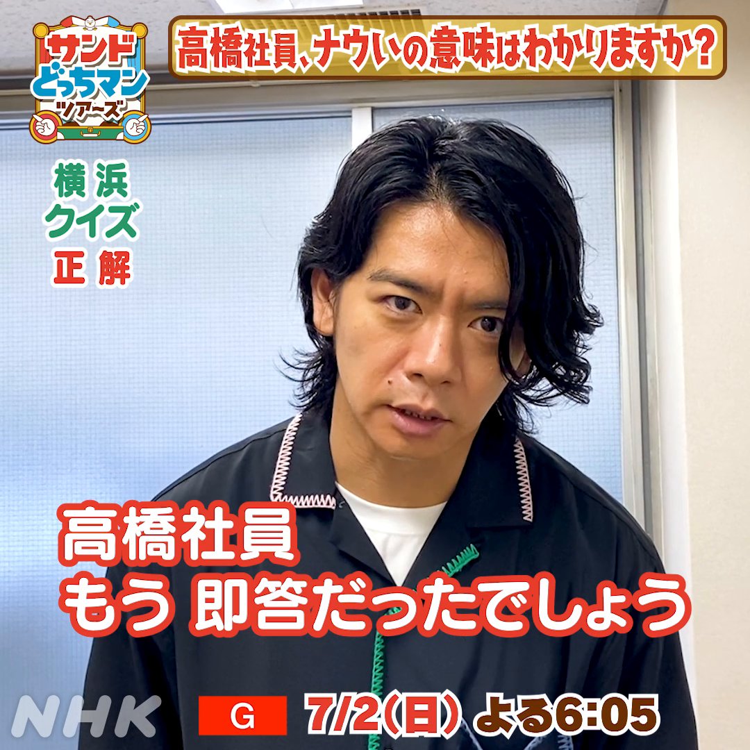 NHK横浜 on Twitter: " #サンドどっち マンツアーズ 🚢横浜に関するクイズ🍮 正解を聞いた #高橋恭平 社員🔰「まあ間違いではないですね」 番組HPはコチラ👇 #NHK横浜 ...