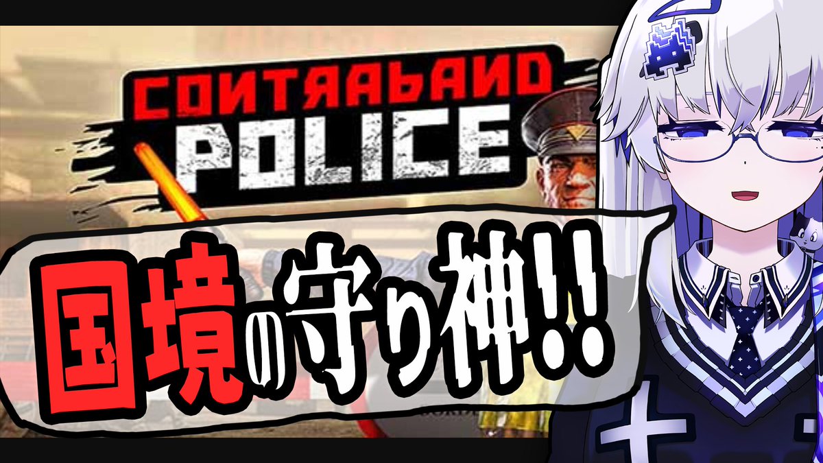 亞生うぱる/VEE所属Dev-c on Twitter: "【はいしんのおしらせ】 23:00から！！待たせたな！！！ 【Contraband Police】血と硝煙が香りがちな入国審査 ...