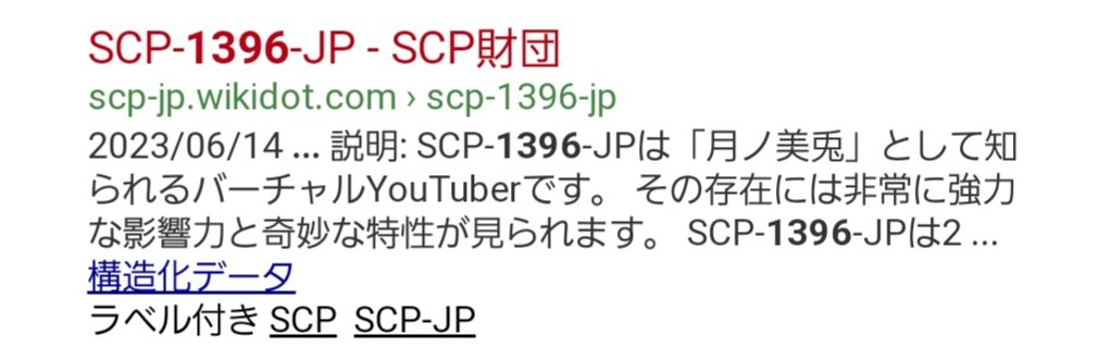 赤崎@SCP財団新人職員 on Twitter: "話題の1396-JPを見に行こう！ もしかして444-JPと間違えた？"