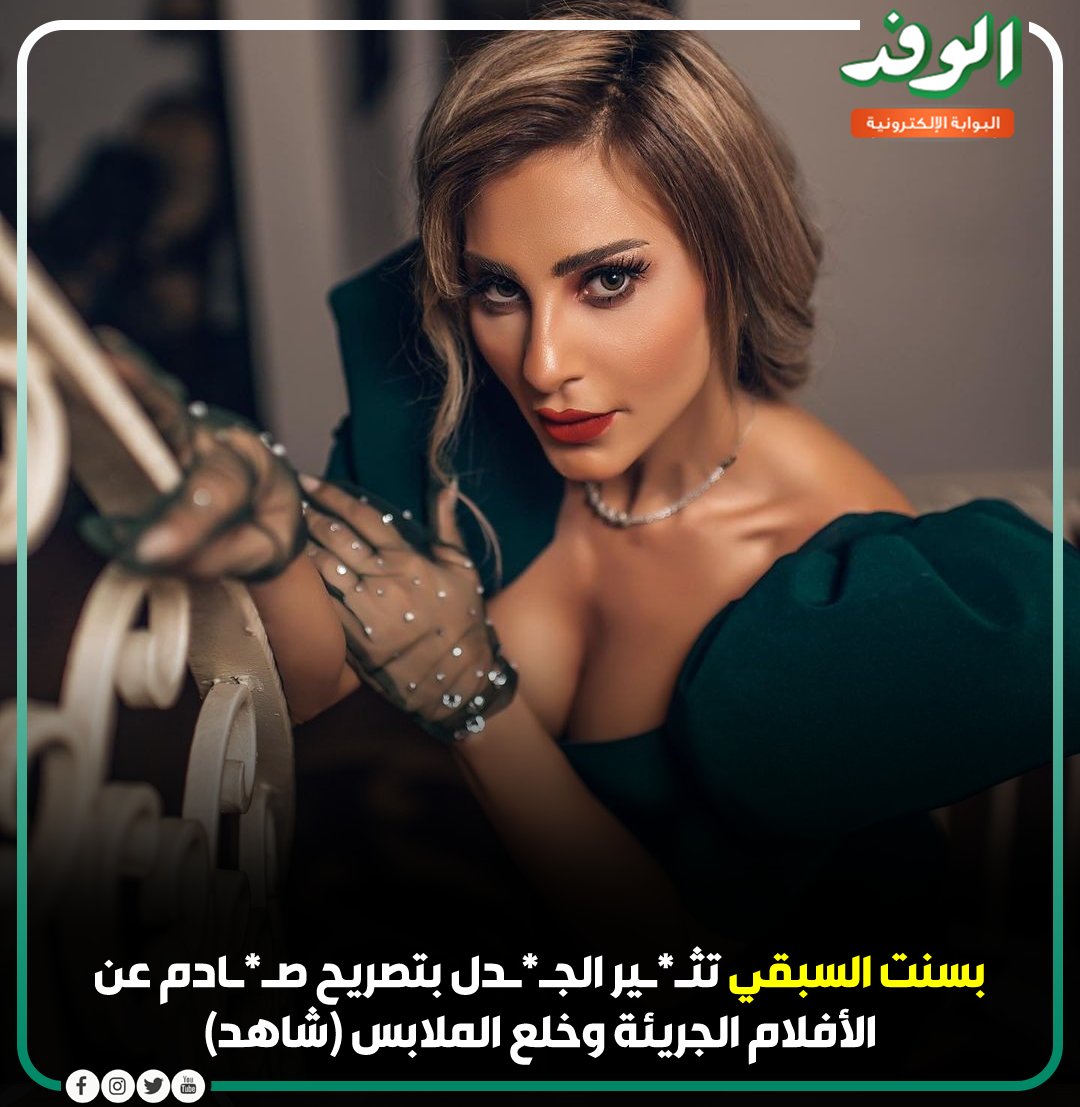 Alwafdportal On Twitter بوابة الوفد بسنت السبقي تثـ ـير الجـ ـدل