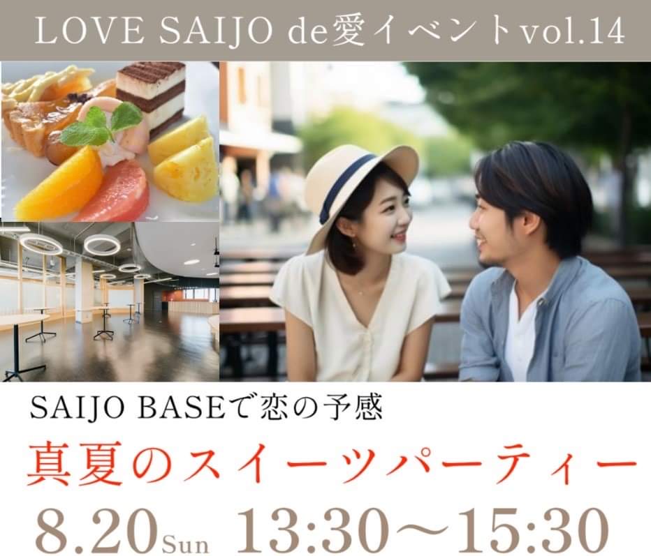 LOVE SAIJO on Twitter: "📢8/20 #婚活イベント 開催♪ #SAIJOBASE を舞台に、市内の人気スイーツを集めた #スイーツパーティー ！ スイーツと共に、交流を ...