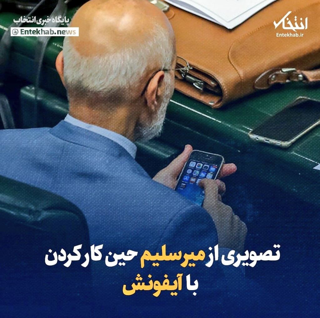 امیرآریان♕طنزنوشت𓃬☼ On Twitter حتی میرسلیم هم آیفون داره؟؟ شت چه جونورایی هستن این جماعت