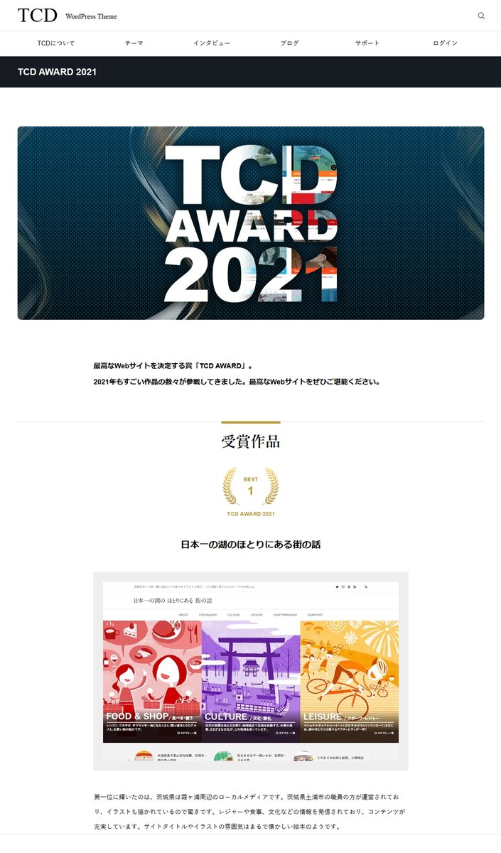 日本一の湖のほとりにある街の話 on Twitter: "【一大転機。TCD AWARD 受賞】 2年前の本日、㈱デザインプラス様主催の 「TCD AWARD」にて 運営サイトが最優秀賞を頂き ...