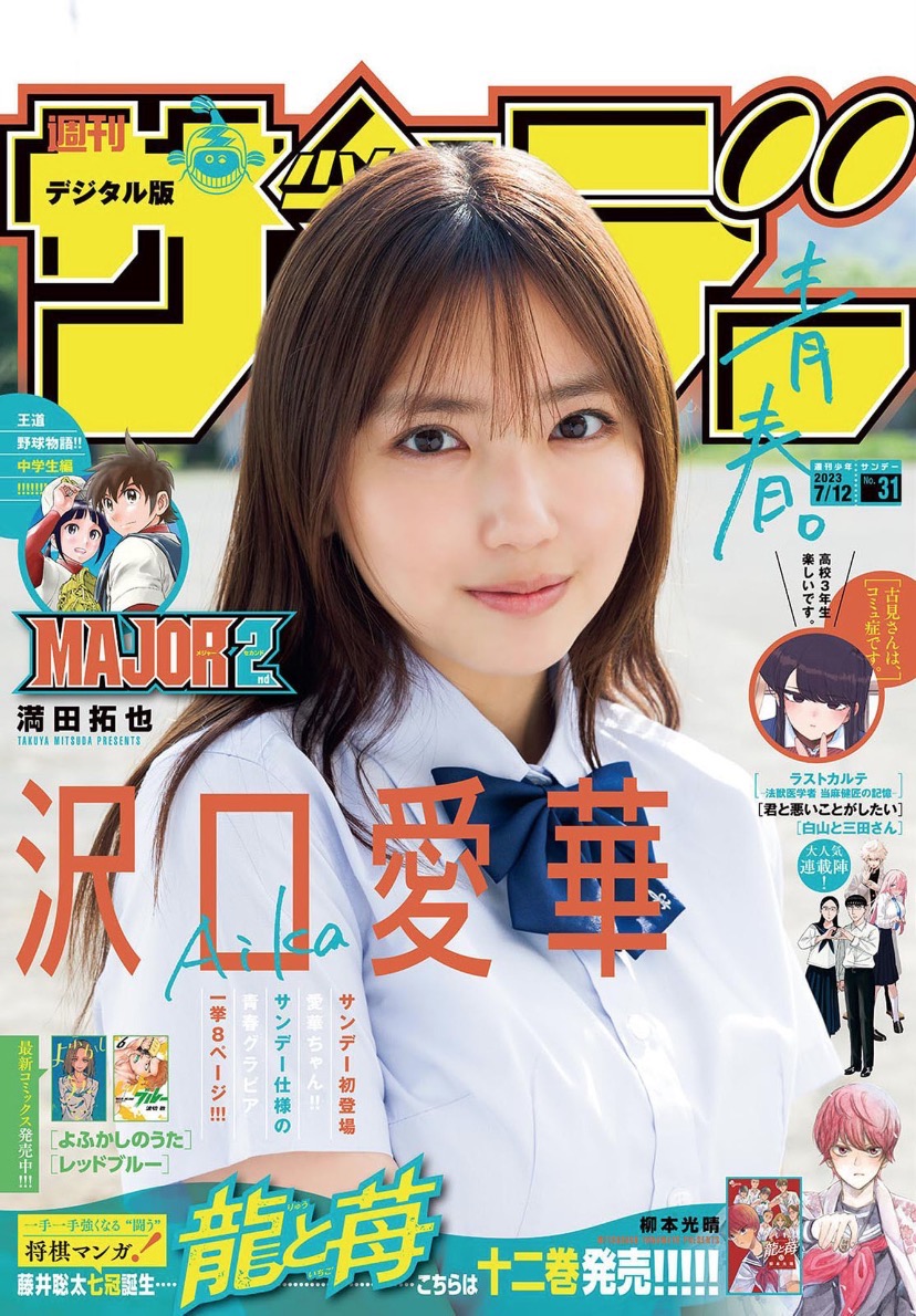 いーぐら ™ 公式|kindleグラビア写真集情報を毎日お届け On Twitter 【週刊少年サンデー】2023年31号|6月28日発売 『デジタル版限定グラビア増量』 沢口愛華