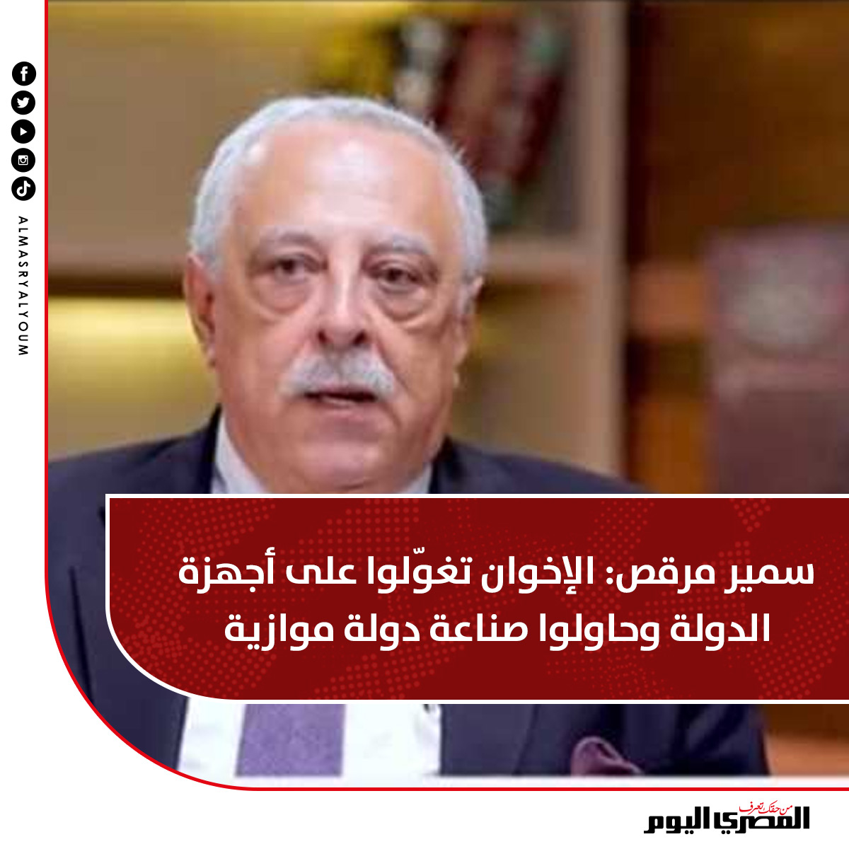 المصري اليوم on Twitter: "سمير مرقص: الإخوان تغوّلوا على أجهزة الدولة وحاولوا صناعة دولة موازية ...
