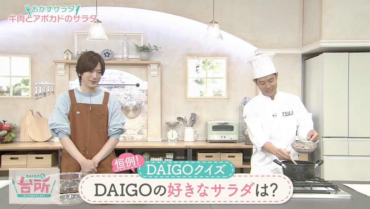 DAIGOも台所 〜きょうの献立 何にする？〜 【公式】🍳 on Twitter: "昨日はひさしぶりの”DAIGOクイズ”‼️ Q：DAIGOの好きなサラダは？ 川﨑先生の予想は「チ ...