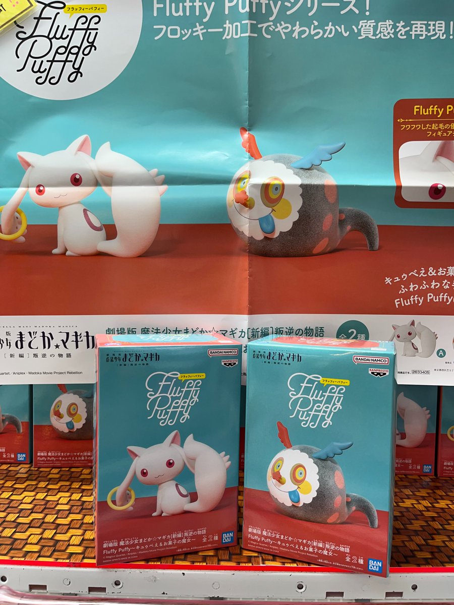 キャッツアイ東千葉店 on Twitter: "🐈景品情報🐈 クレヨンしんちゃん Fluffy Puffy～ワニ山さんver.～ 劇場版 まどマギ Fluffy Puffyキュゥべえ＆お菓子の ...