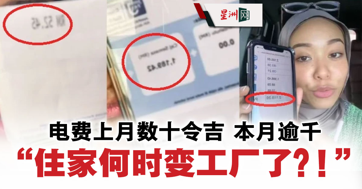 Sin Chew Daily 星洲日報 on Twitter: "近来不少用户申诉电费突然飙涨数倍，如今再有两名马来网红分享，自家电费从数十令吉飙涨至上千令吉的情况，令人乍舌。 #星洲日报 ...