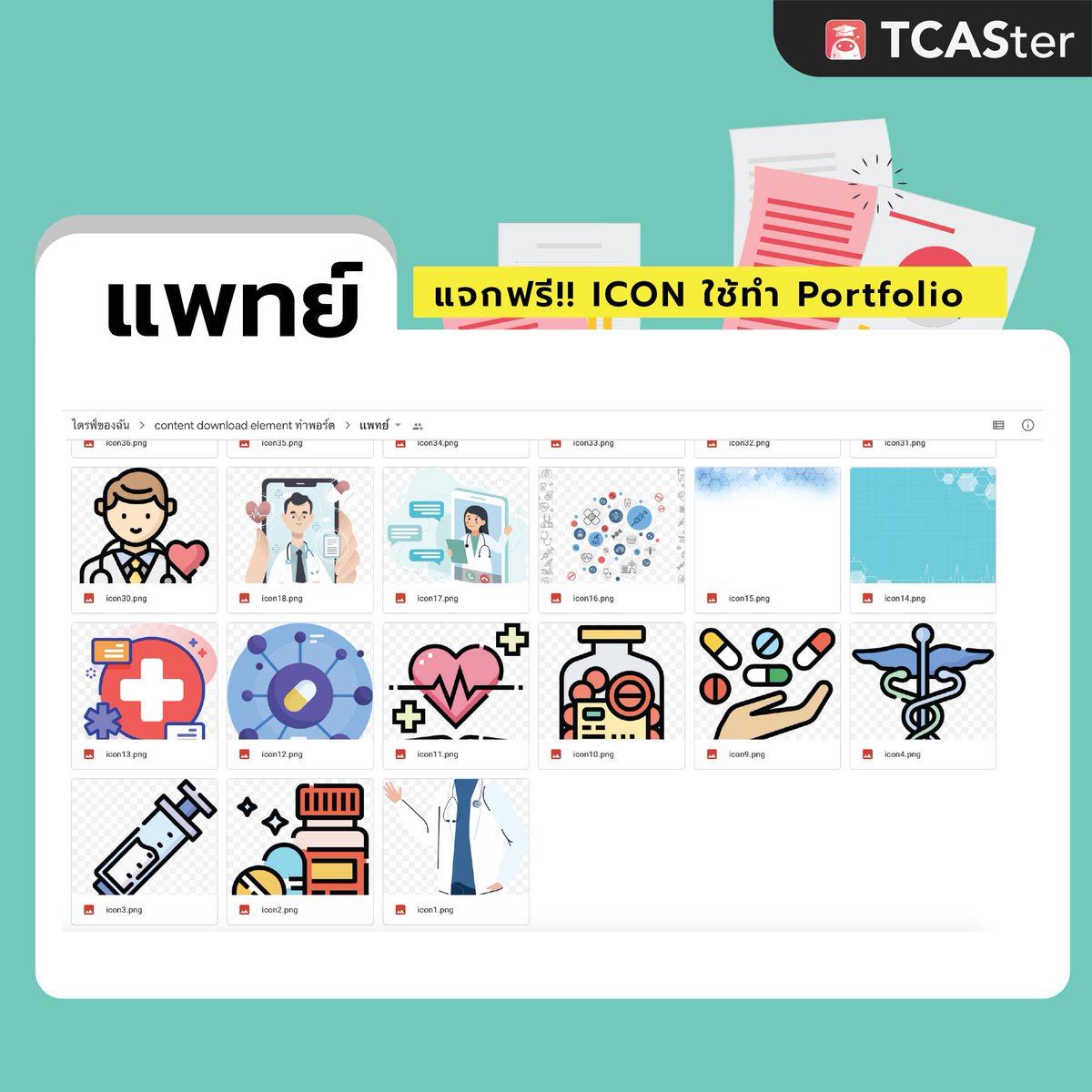 TCASter on Twitter: "🔥 #DEK67 รอบพอร์ต ห้ามพลาด!แจกฟรี! ICON ตกแต่ง Portfolio 🎉(อย่าลืม รออัปเดต ...