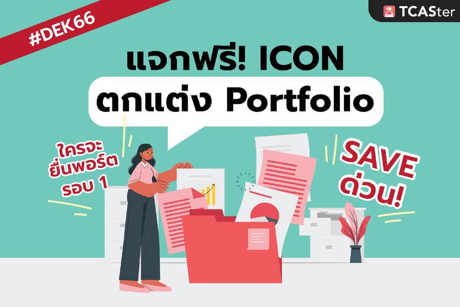 TCASter on Twitter: "🔥 #DEK67 รอบพอร์ต ห้ามพลาด!แจกฟรี! ICON ตกแต่ง Portfolio 🎉(อย่าลืม รออัปเดต ...
