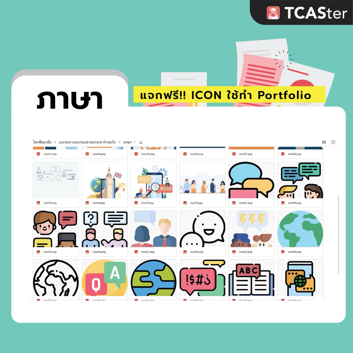 TCASter on Twitter: "🔥 #DEK67 รอบพอร์ต ห้ามพลาด!แจกฟรี! ICON ตกแต่ง Portfolio 🎉(อย่าลืม รออัปเดต ...