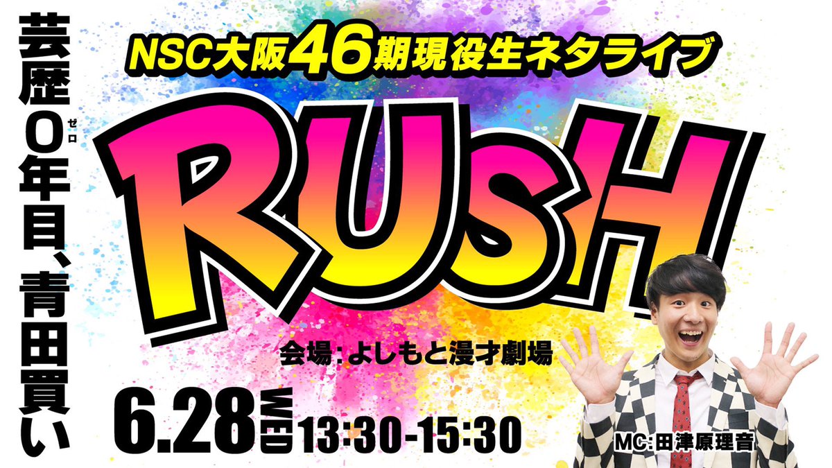NSC大阪 on Twitter: "本日NSC大阪46期現役生ネタライブ ⭐️RUSH⭐️第3部 が行われます！！ いよいよ最終日😆😆 46期生初のRUSHです‼️ お気をつけてお越し ...