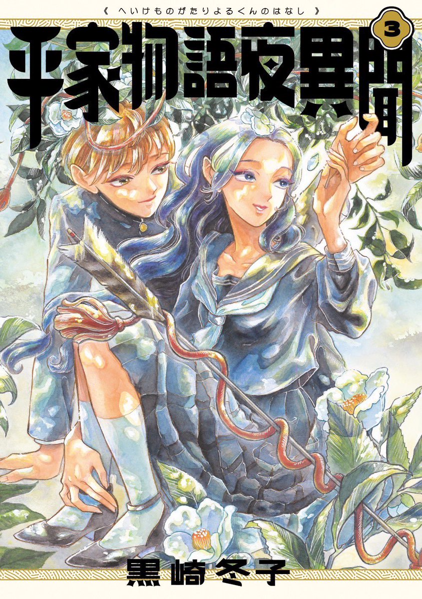 7 12新刊発売and7 29サイン会開催 ️🐰🐱黒崎冬子 ️毎晩22時漫画更新😍🦥🐥 On Twitter 平家物語夜異聞、3巻 書影解禁さ