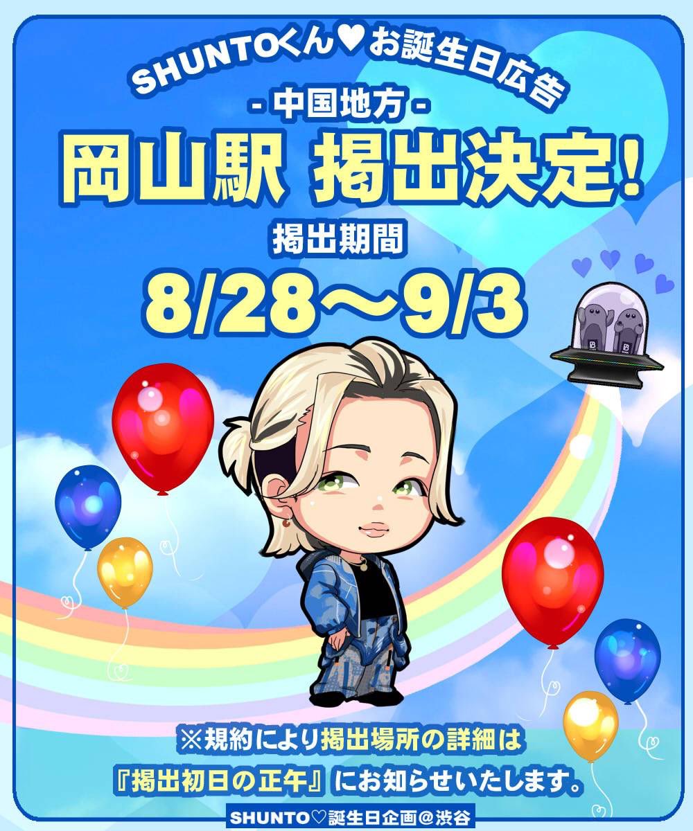SHUNTO♡誕生日企画＠渋谷 on Twitter: "🌱駅広告各地枠取り情報🌱 中国地方「岡山駅」決定です💚 随時、各地域発表していきます。 国内広告は名古屋ビジョン目指して疾走中👽💨追加 ...