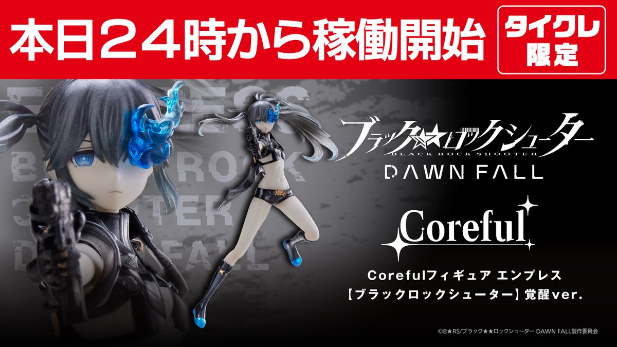 タイトーオンラインクレーン on Twitter: "★★本日24時から稼働開始★★ ブラック★★ロックシューター DAWN FALLより、覚醒ver.の #エンプレス がCoreful ...