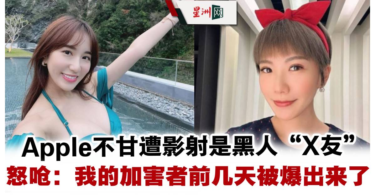 Sin Chew Daily 星洲日報 on Twitter: "谁？ #Apple #黄玮婷 #大牙 #黑涩会美眉 #metoo #星洲日报 #sinchew 请关注 @Esinchew-i ...