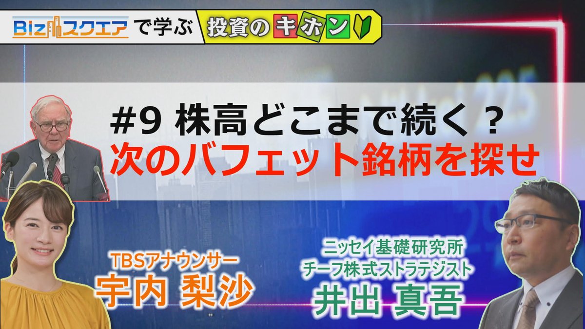 Bizスクエア on Twitter: "BizスクエアのYouTube生配信 9回目は 「株高どこまで続く？次のバフェット銘柄を探せ」 7月1日(土)午後1時～ぜひご覧ください。 https ...