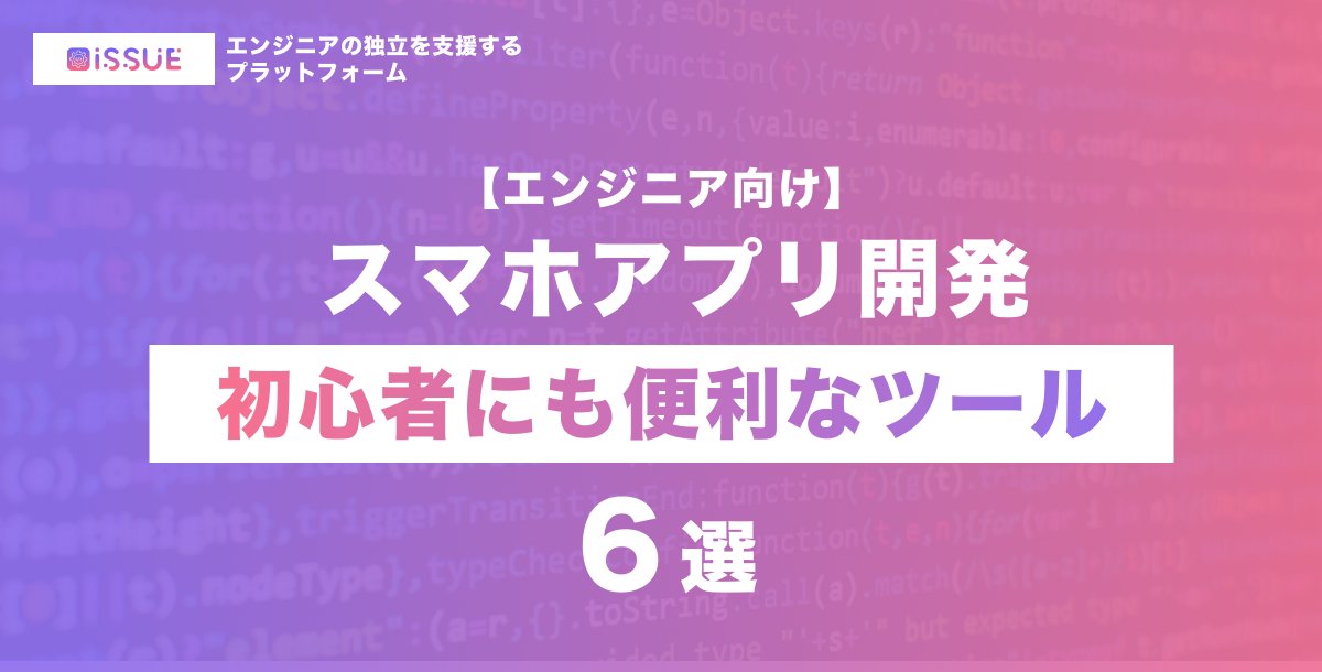 Eri@ISSUEのエンジニア on Twitter: "エンジニア向け！ 初心者にも優しい便利なスマホアプリ開発ツール6選！ #駆け出しエンジニアと繋がりたい #エンジニアと繋がりたい ...