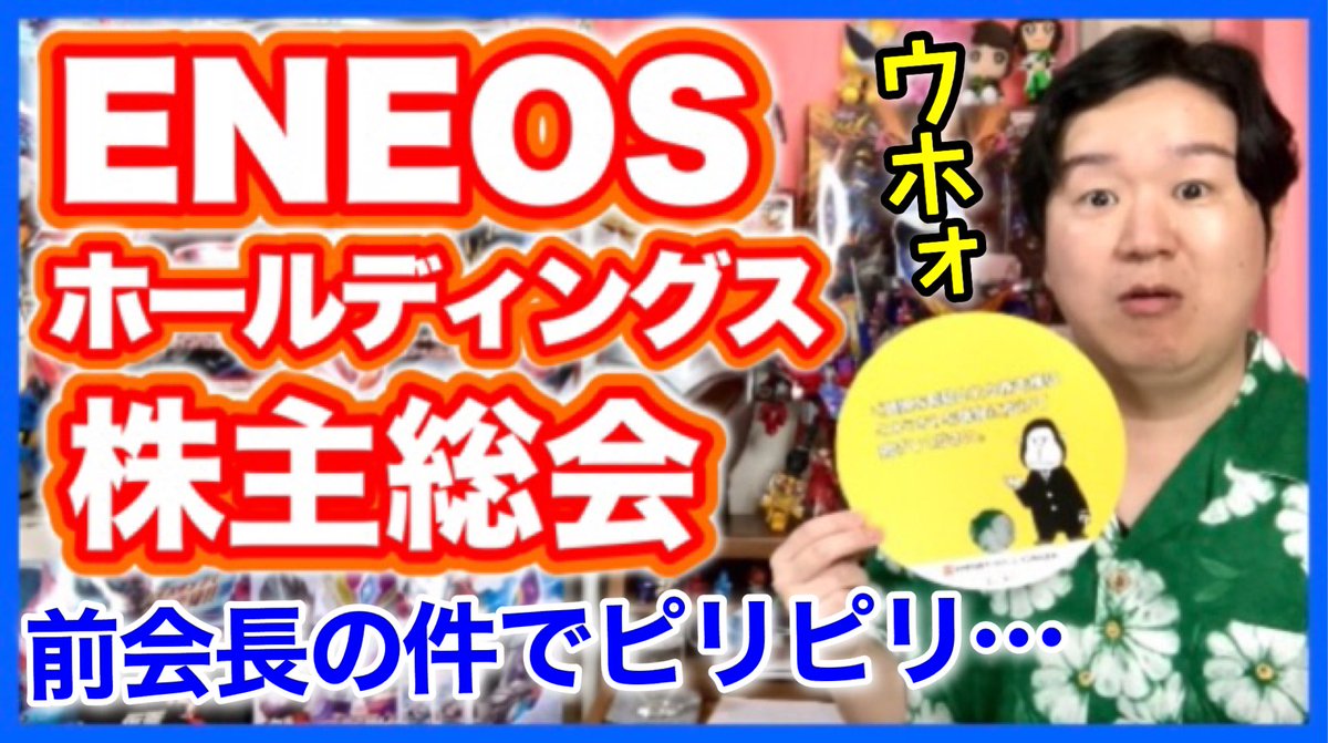 ルネ岩田(特撮芸人/株芸人) on Twitter: "JX金属上場でどうなるの？ENEOSホールディングス株主総会行ってきた。 https://youtu.be/pXJlQ3JCkbo"