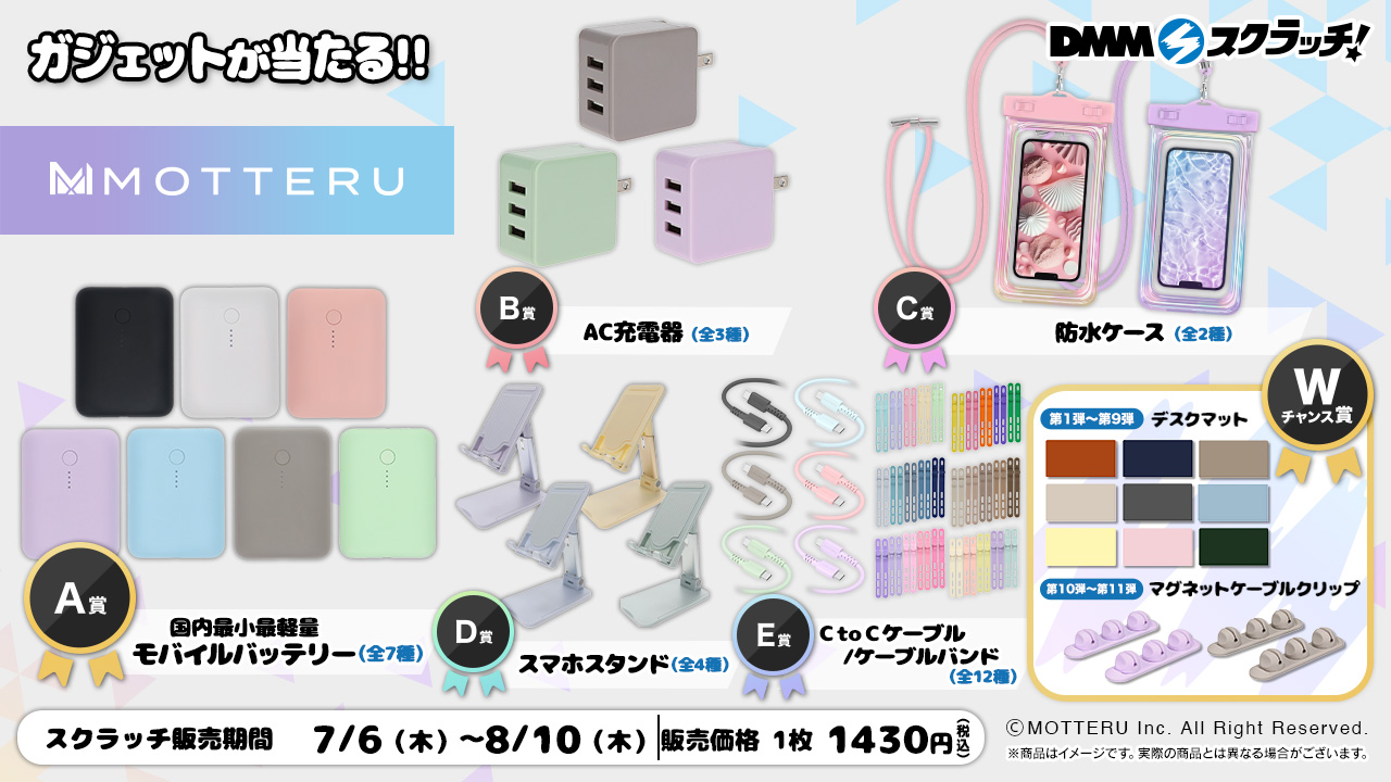 DMMスクラッチ on Twitter: "／ 📢発売開始！ \ ハズレなしのオンラインくじ #モバイルバッテリー などが当たる「#MOTTERU ガジェット スクラッチ」がついに発売開始 ...