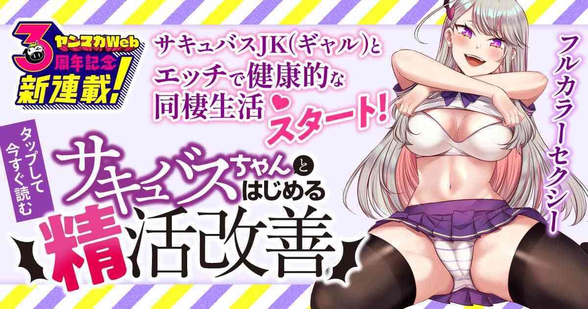 ヤンマガWeb on Twitter: "フルカラー5作品が連載開始 『#サキュバスちゃんとはじめる精活改善』 疲れ切ったサラリーマン‟おじ”が出会ったギャルJKは、なんとサキュバスだった ...