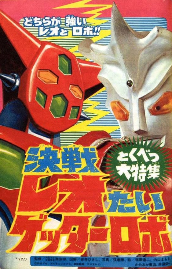 地球星団 On Twitter 特撮見たことない人が嘘だと思うけど本当の事言え ウルトラマンレオとゲッターロボの対決企画がある。