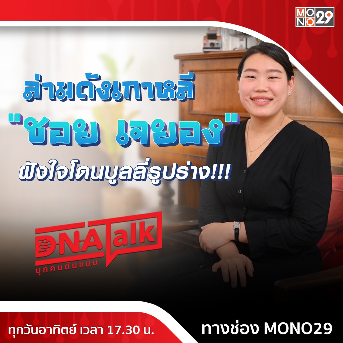 Mono29TV on Twitter: "“ได๋” เปิดใจความสำเร็จ “ชอย เจยอง” @_jaeyoungg ล่ามดังเกาหลีที่เคยโดนบ ...
