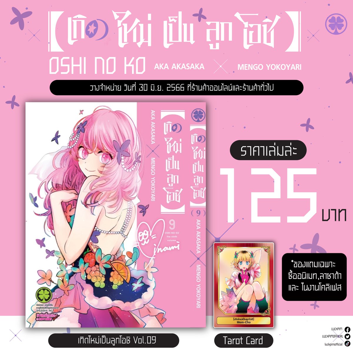 Luckpim on Twitter: "【เกิดใหม่เป็นลูกโอชิ】09 . สามารถสั่งซื้อได้ที่ Lazada : https://s.lazada.co ...