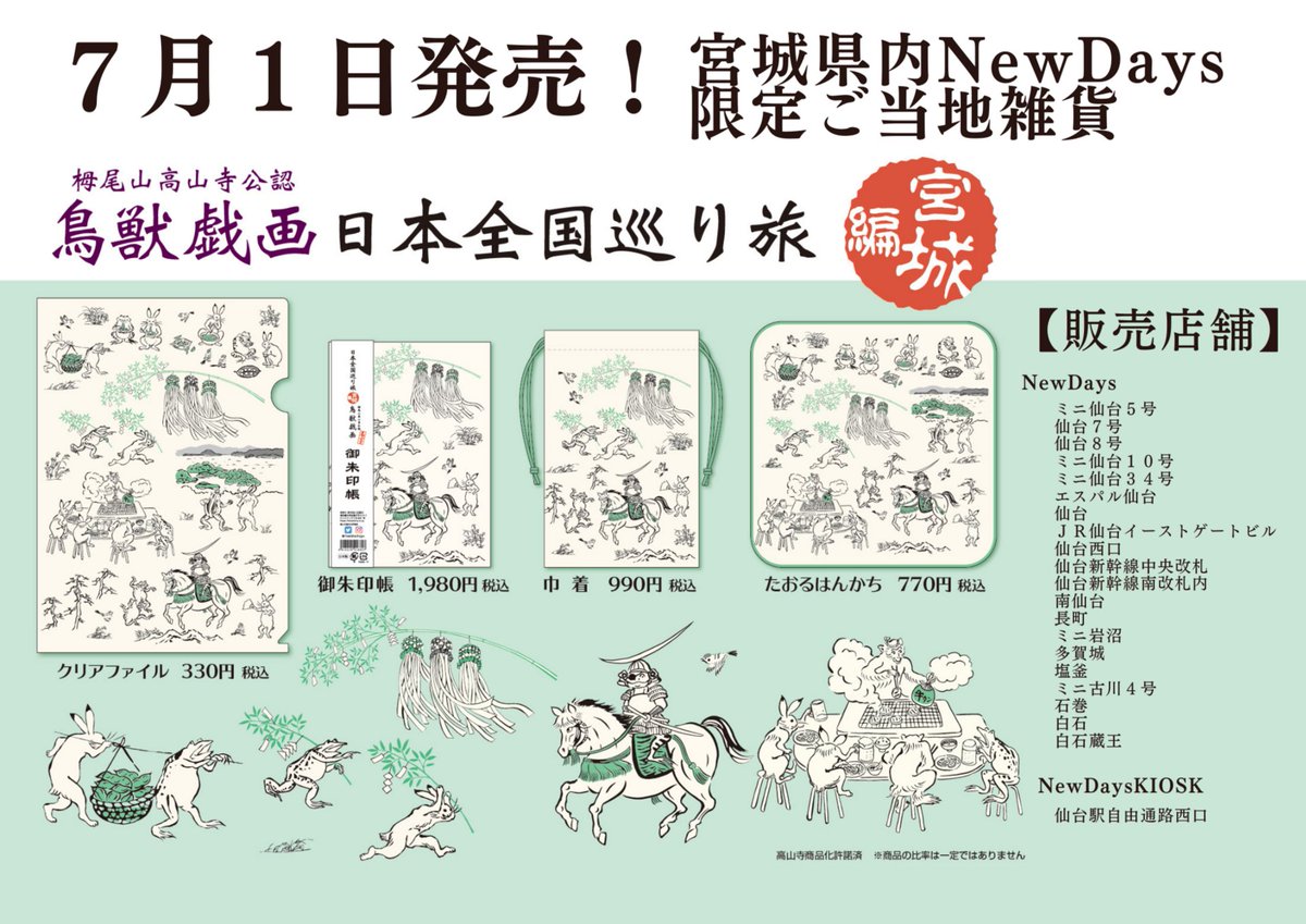 NewDays on Twitter: "【予告・店舗限定】 7/1(土)より、「鳥獣戯画日本全国巡り旅 宮城編」のご当地雑貨を、宮城県内のNewDays、NewDays KIOSKで販売し ...