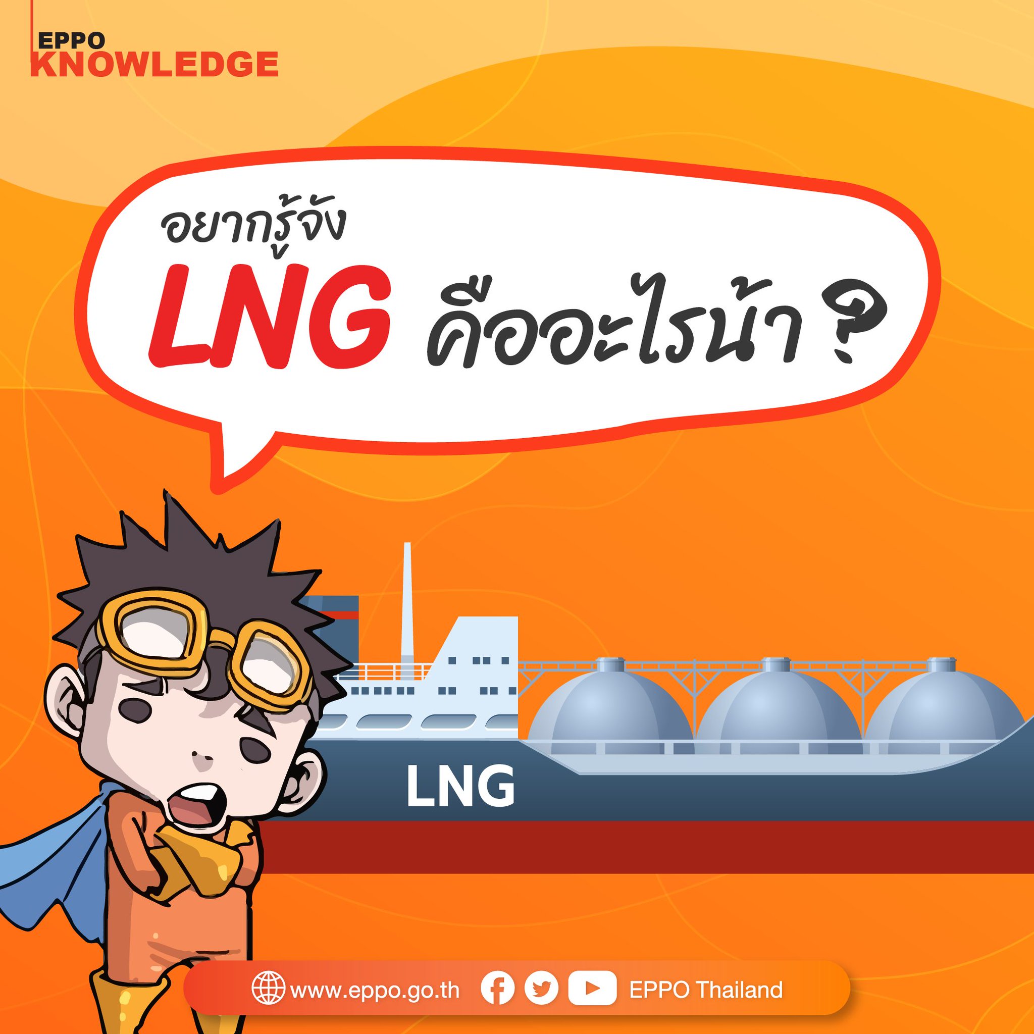 EPPO Thailand on Twitter: "EPPO KNOWLEDGE : อยากรู้จัง LNG คืออะไรน้า ? > Read more https://t.co ...