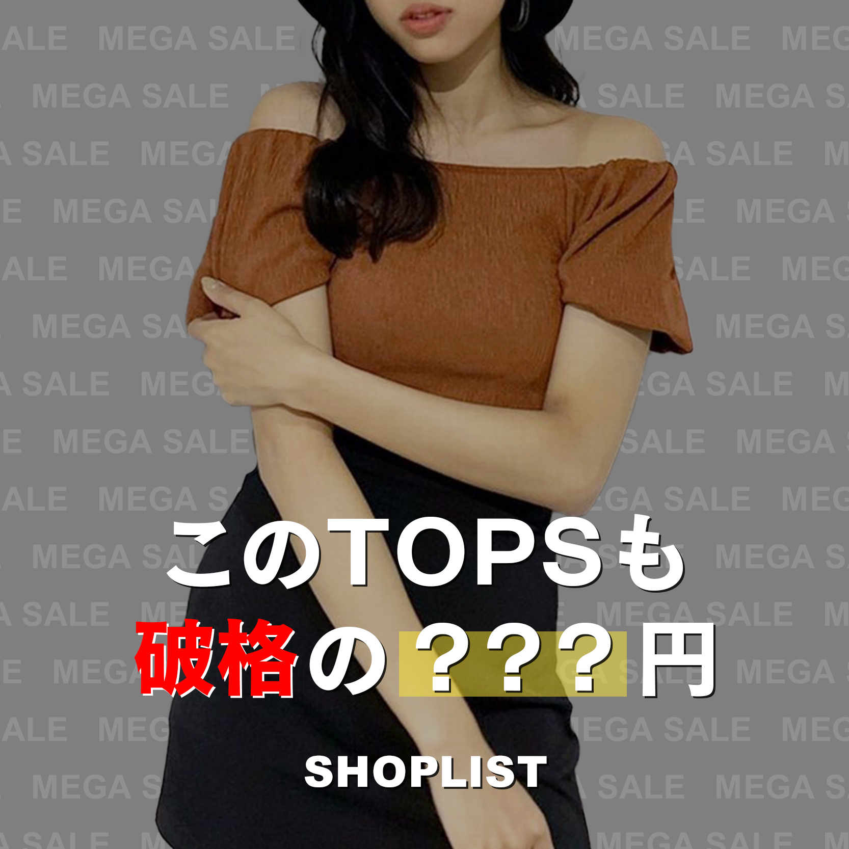 EMODA Official on Twitter: "⚡MEGASALE⚡ #SHOPLIST にて開催中😎 今欲しい人気アイテムもスペシャルプライスに⁉️ ⏰6,29 THU 18:00 ...