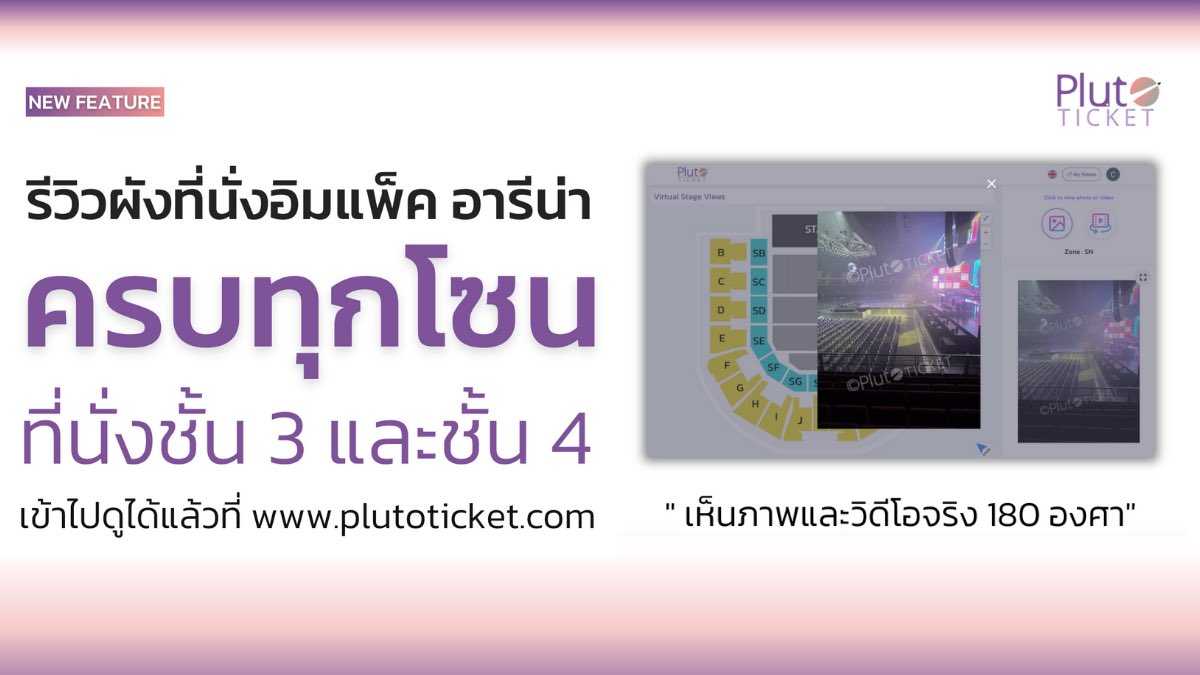 Pluto Ticket on Twitter: "จะไปดูคอนเสิร์ตที่อิมแพ็ค อารีน่า แต่ไม่รู้จะนั่งโซนไหนดี ? ที่นั่ง ...