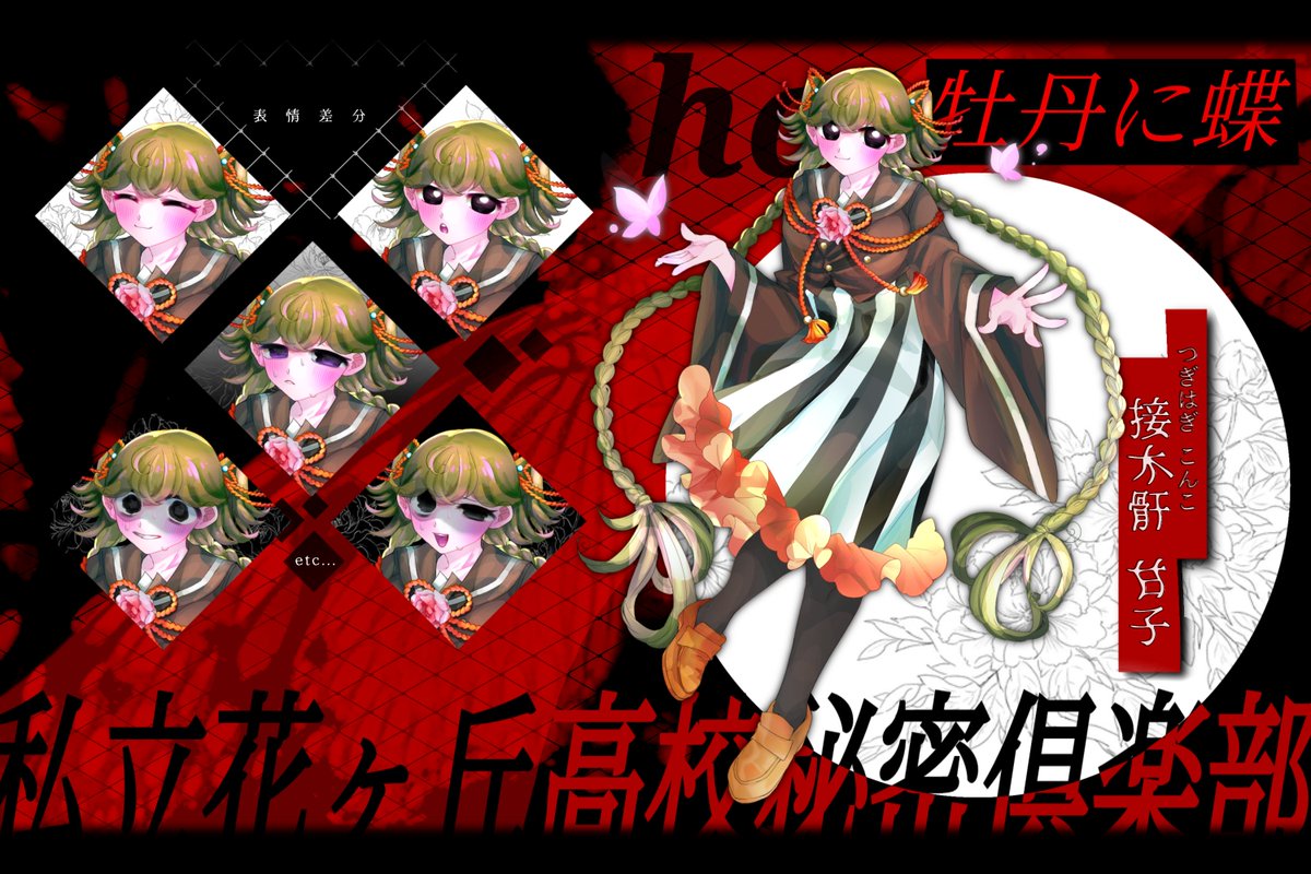 御免 On Twitter 私立花ヶ丘高校秘密倶楽部 ║ho6 牡丹に蝶 🦋 接木骭 甘子 ‐ Tsugihagi Konko 走っています‼️‼️‼️ 勝ちたい 全てに