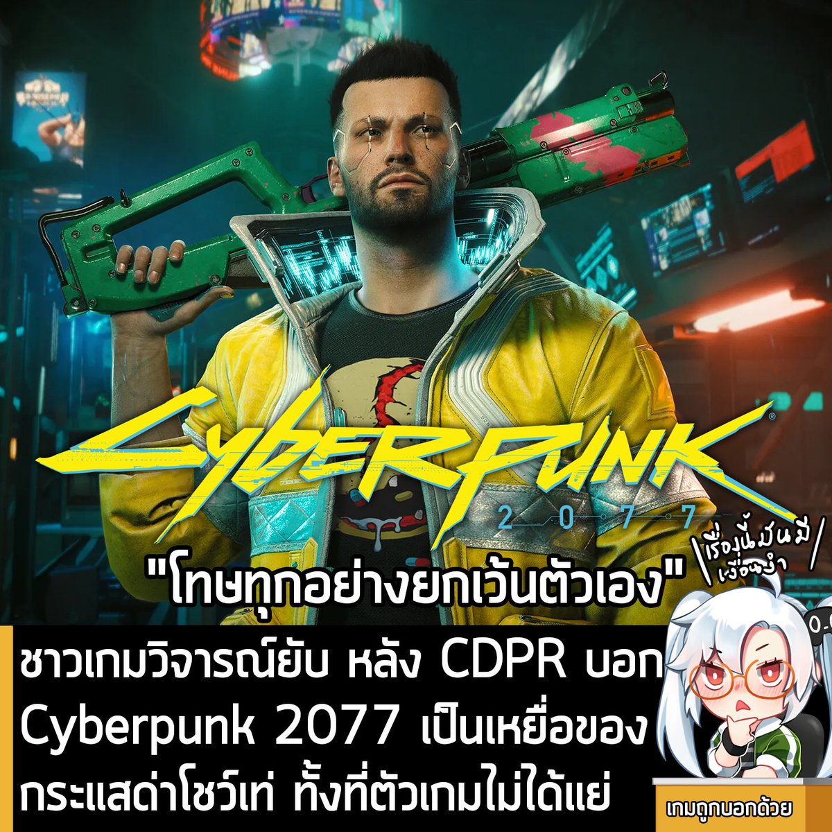 เกมถูกบอกด้วย on Twitter: "[News] ชาวเกมวิจารณ์ยับ หลัง CDPR บอก Cyberpunk 2077 เป็นเหยื่อของ ...