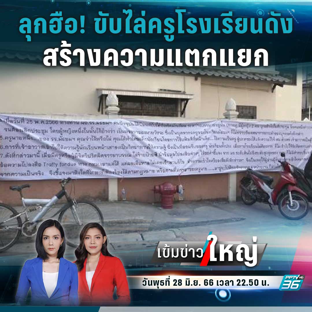 PPTV HD 36 on Twitter: "ชาวบ้านนับร้อยคนรวมตัวกันประท้วงขับไล่คุณครูคนหนึ่งของโรงเรียนมัธยมวัด ...