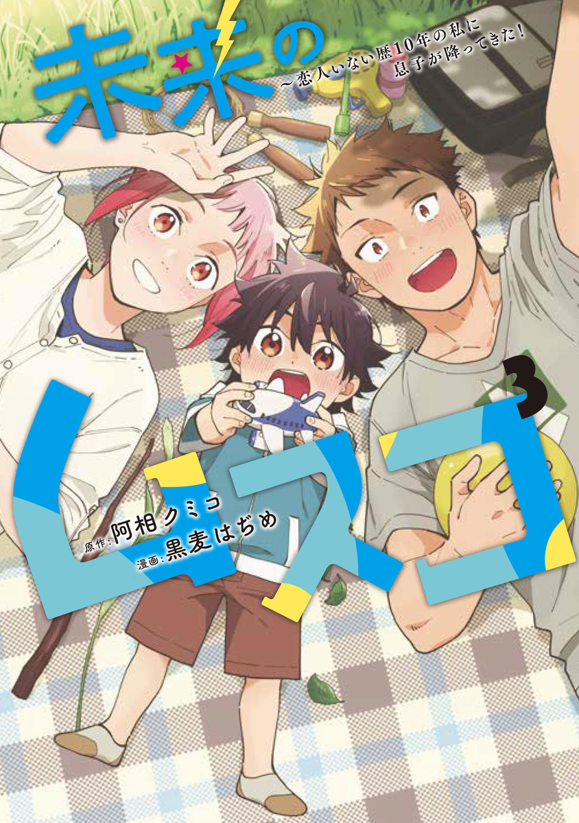 Manga Mogura Re On Twitter Mirai No Musuko Vol 3 By Kumiko Asou