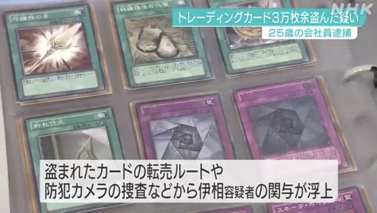 𝕂𝕝𝕖𝕫𝕒𝟙𝟘𝟠 on Twitter: "1枚数十万円のレアカードも 「遊戯王」など3800万円相当のトレーディングカードを盗んだ疑い 25歳の男を逮捕 https://newsdig ...