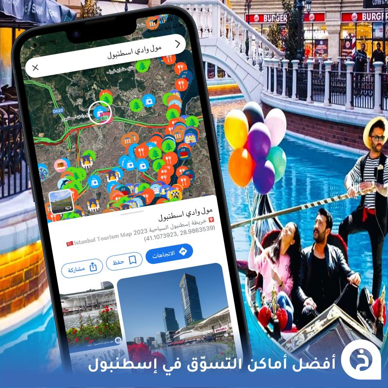 الخرائط السياحية ∣ TᴏᴜʀɪsᴛMᴀᴘs on Twitter: "أفضل 10 أماكن للتسوّق في #إسطنبول🛍️🥇🇹🇷 1- مول وادي ...