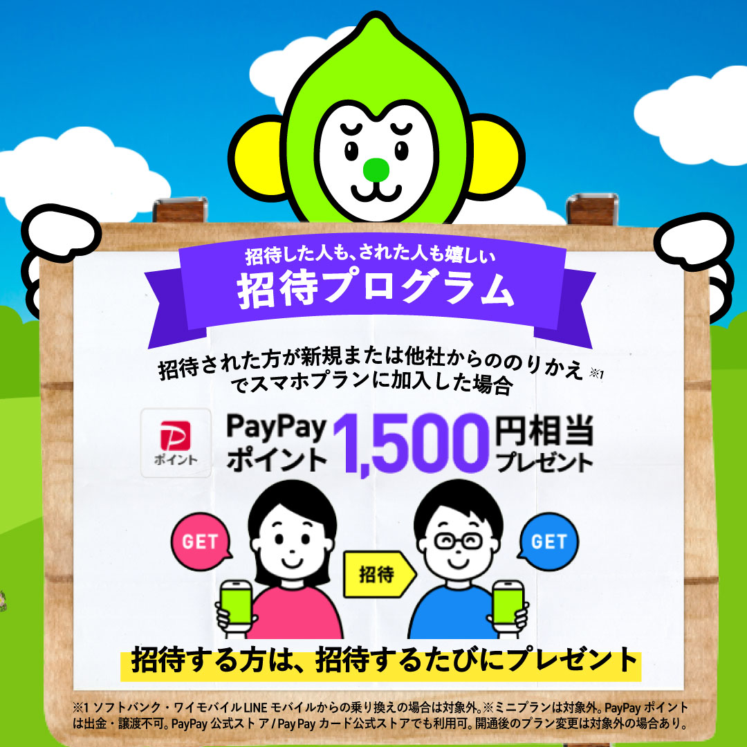 LINEMO｜ラインモ（ソフトバンクのオンライン専用ブランド） on Twitter: "招待した人も、された人も嬉しい #LINEMO 招待 ...