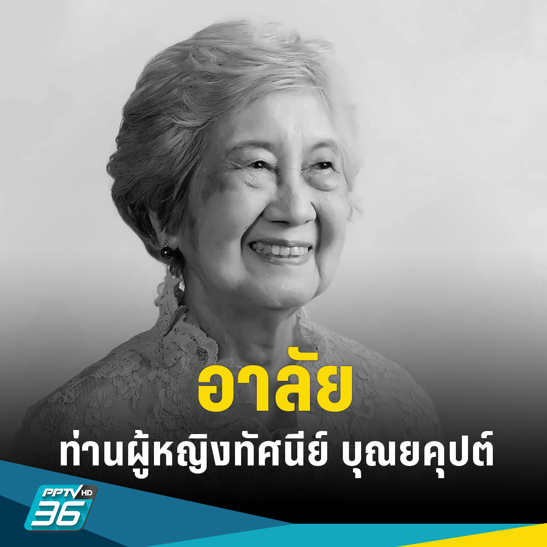PPTV HD 36 on Twitter: "อาลัย "ท่านผู้หญิงทัศนีย์ บุณยคุปต์" ครูและครูใหญ่คนแรกของโรงเรียน ...