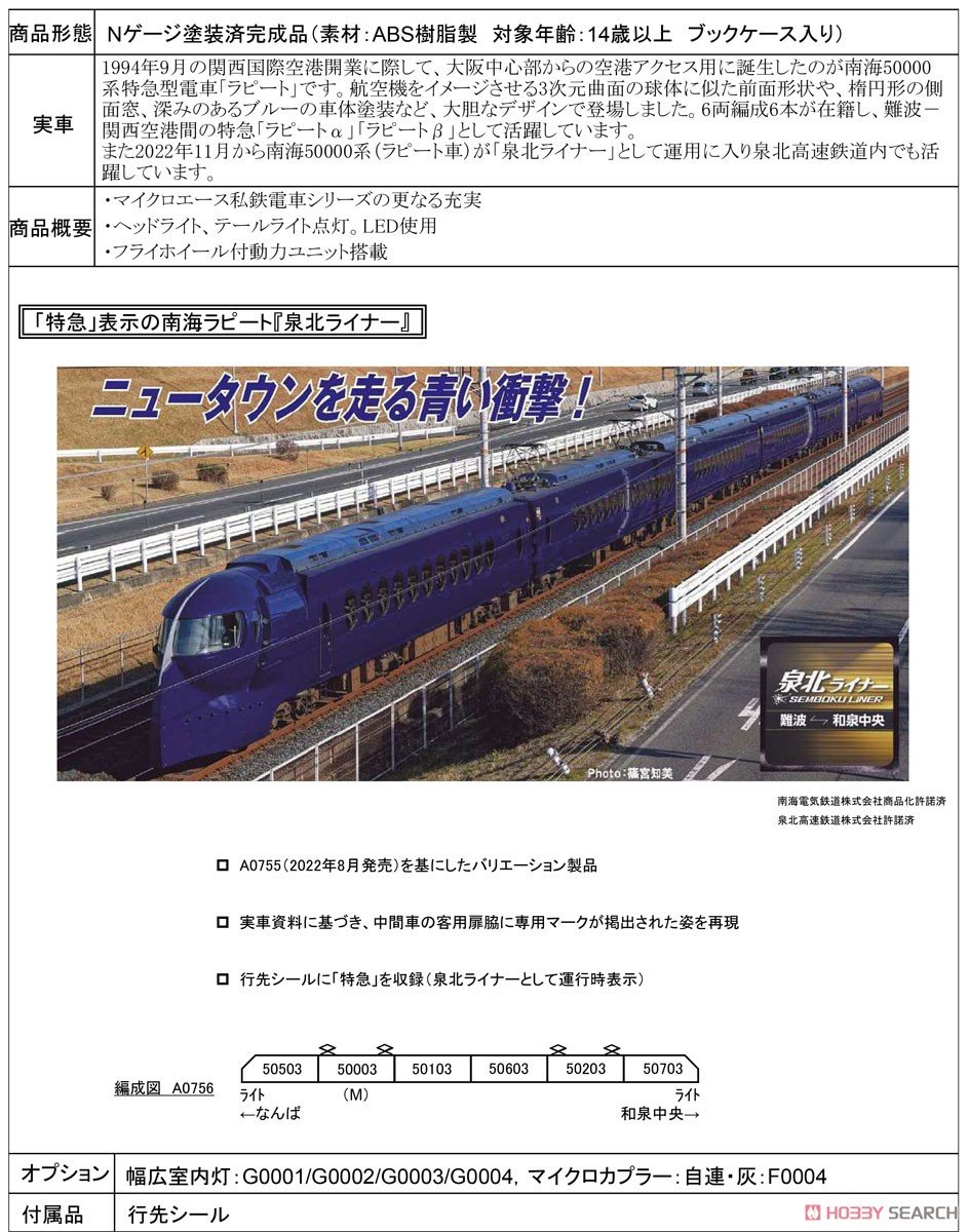ホビーサーチ 鉄道模型 on Twitter: "【予約】 MICRO ACE(マイクロエース) Nゲージ|1/150 南海 50000系 「泉北ライナー」6両セット (6両セット) 予約受付 ...