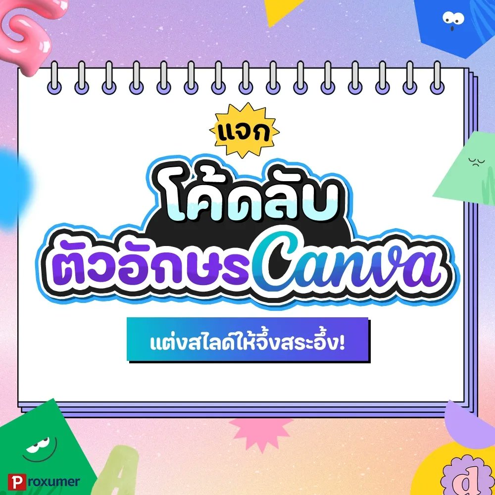 Proxumer - โปรโมชั่น on Twitter: "💖 วันนี้แอดจะมาแจกคำค้นหาตัวอักษรพิเศษใน Canva เอาไว้ตกแต่ง ...