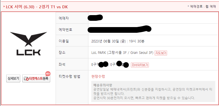 LCK대리티켓팅 on Twitter: "LCK 6.29 T1 DK 14매 성공(7매)"