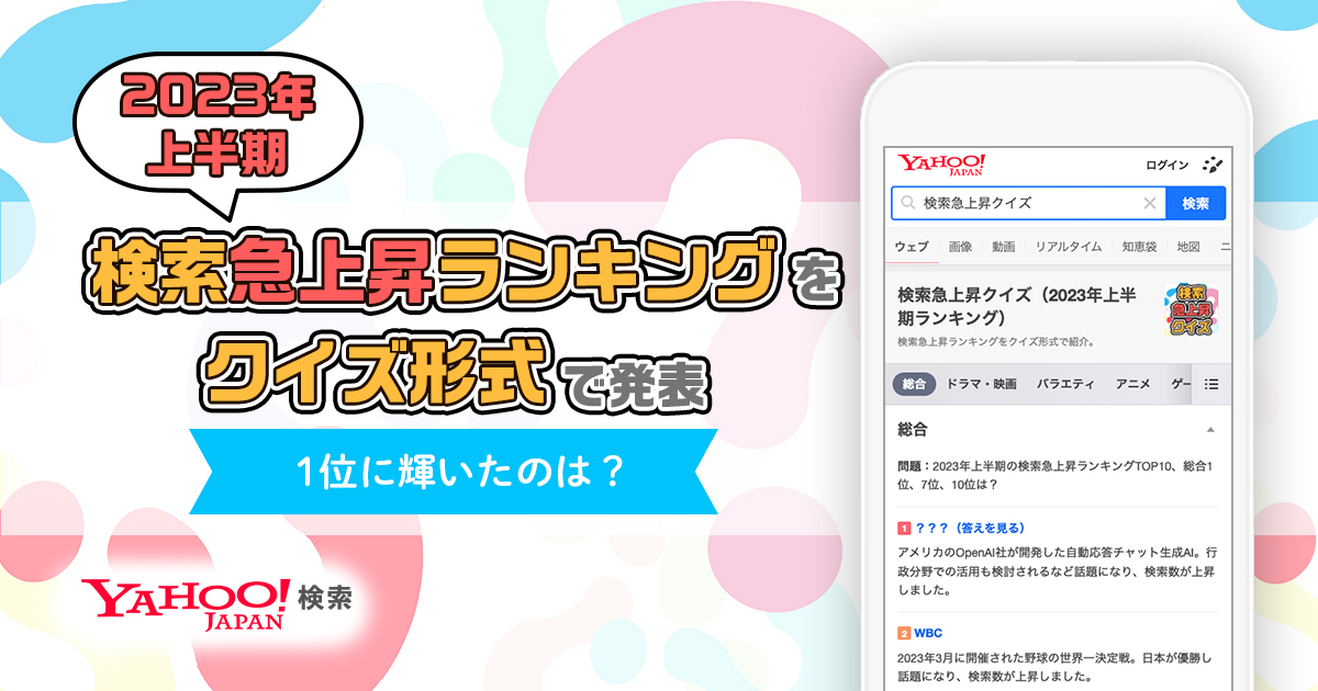 Yahoo! JAPAN（ヤフー） on Twitter: "⋱上半期検索急上昇ランキング🔍⋰ WBCをおさえて総合1位に輝いたのは？ ￣￣￣￣￣￣￣￣￣￣￣￣￣￣￣￣￣￣ Yahoo!検索の ...