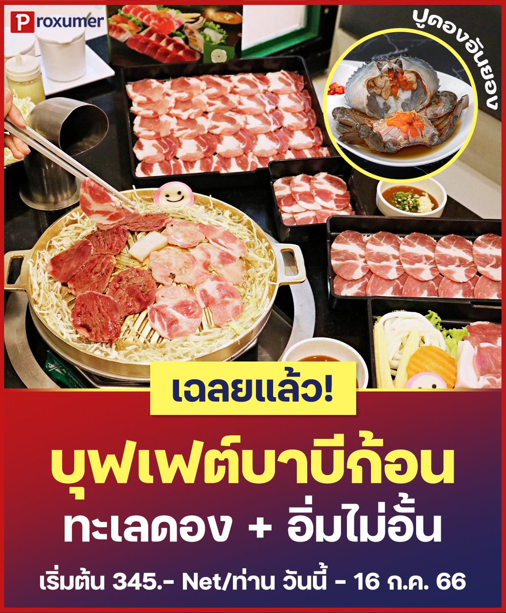 Proxumer - โปรโมชั่น on Twitter: "📣 เฉลยแล้ววว!! บุฟเฟต์บาบีก้อน x ปูดองอันยอง ยกทะเลดองมาแบบฉ่ำ ...