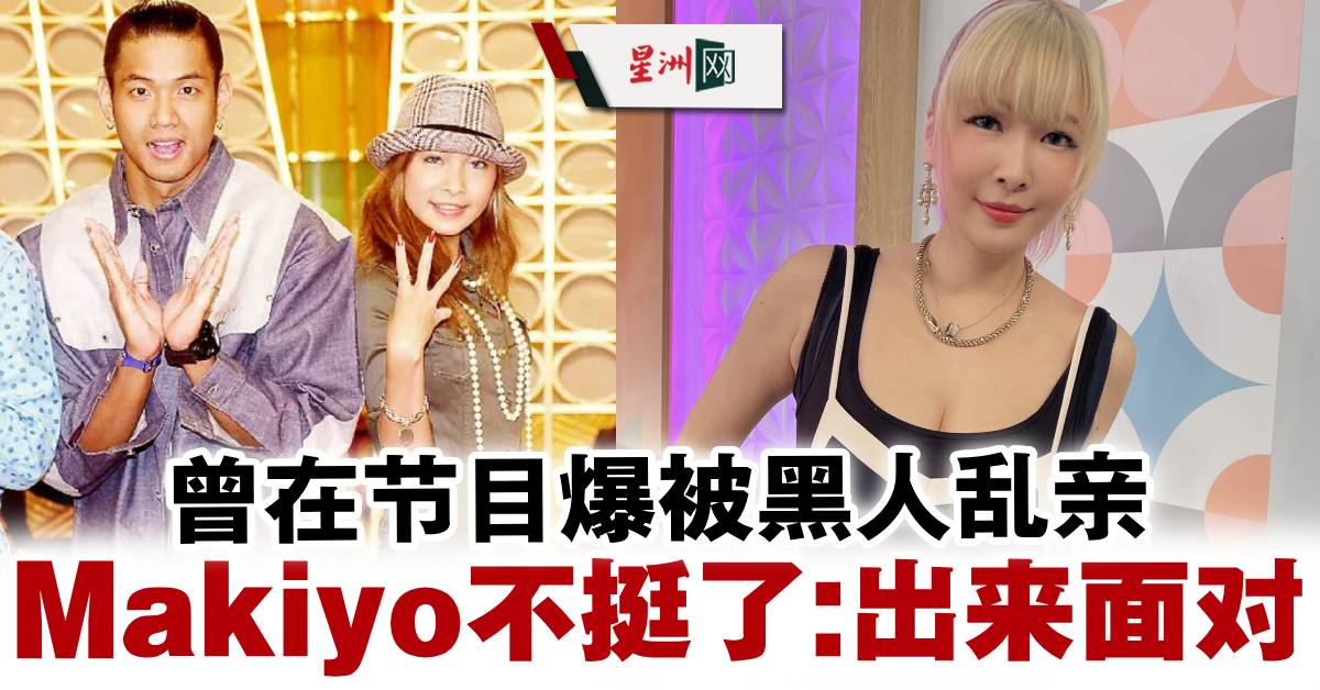 Sin Chew Daily 星洲日報 on Twitter: "Makiyo也爆料咯！ #星洲日报 #sinchew 追看更多娱乐新闻：http://bit.ly ...