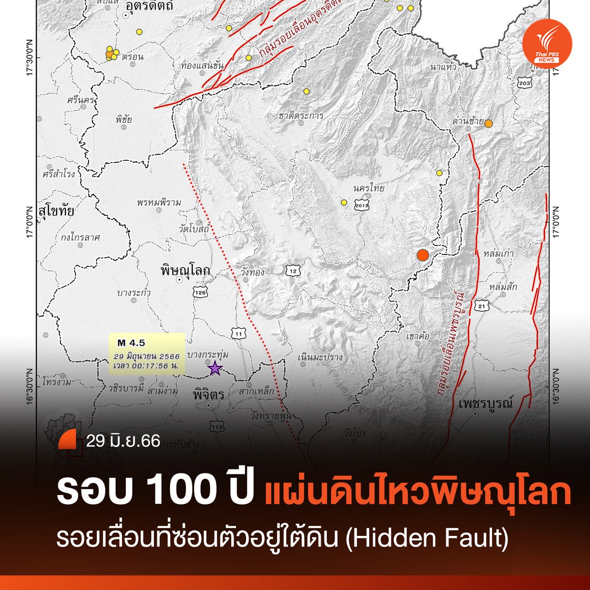 Thai PBS News on Twitter: "กรมทรัพยากรธรณี ระบุแผ่นดินไหว 4.5 เกิดจากการเลื่อนตัวของรอยเลื่อนที่ ...