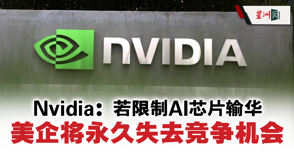 Sin Chew Daily 星洲日報 on Twitter: "英伟达财务官：“……对我们未来的业务和财务业绩产生影响。” #sinchew #星洲日报 https://sinchew ...