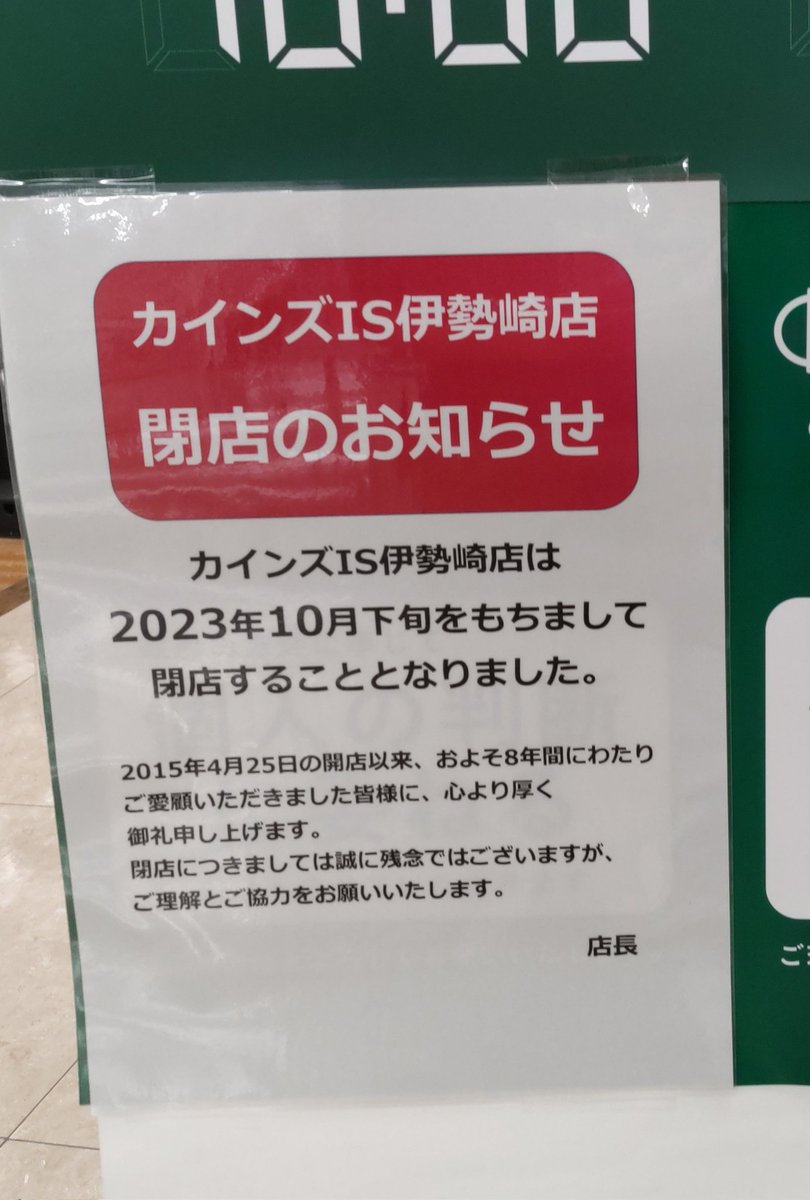 たいせ On Twitter ベイシア 元いせや 創業店舗である ベイシアis伊勢崎店の今年10月下旬での閉店を発表(3階のカインズも閉店